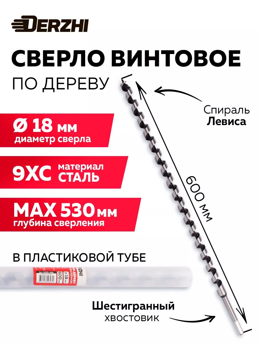 Сверло по дереву винтовое с шестигранным хвостовиком в тубе ,18х600 мм DERZHI
