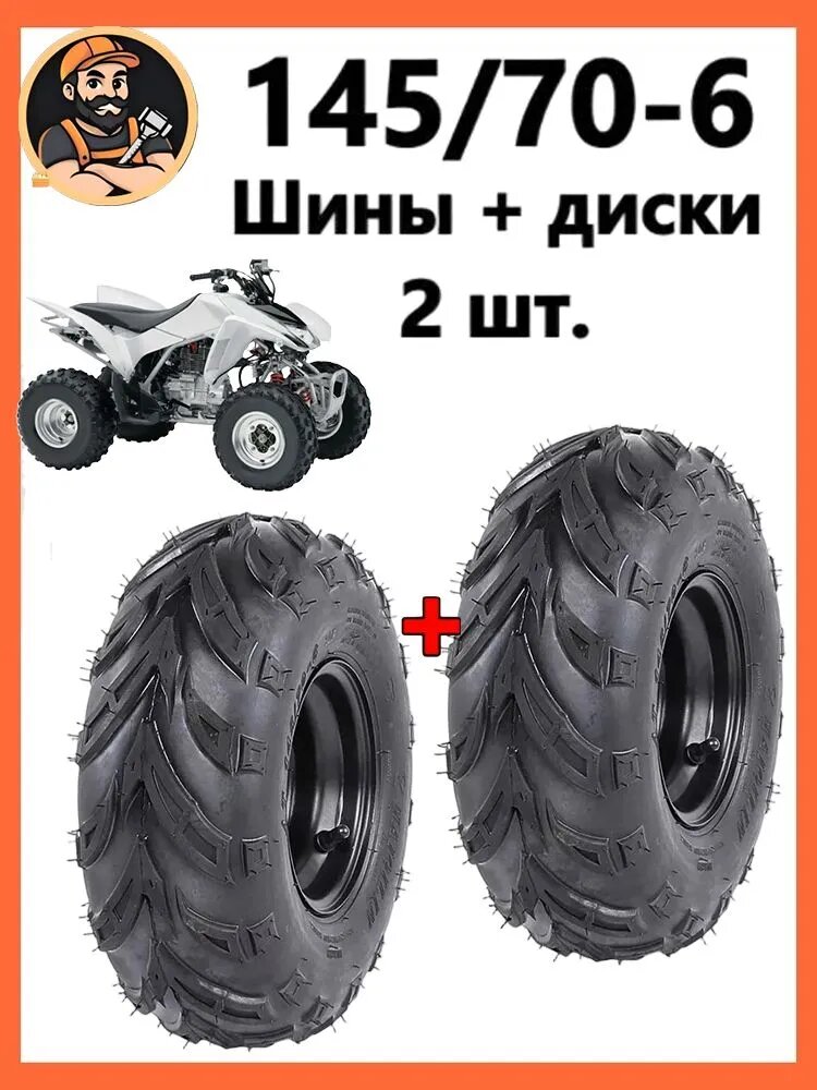 145/70-6 (шины + диски) Мотошины 145/70 R6 101 A6