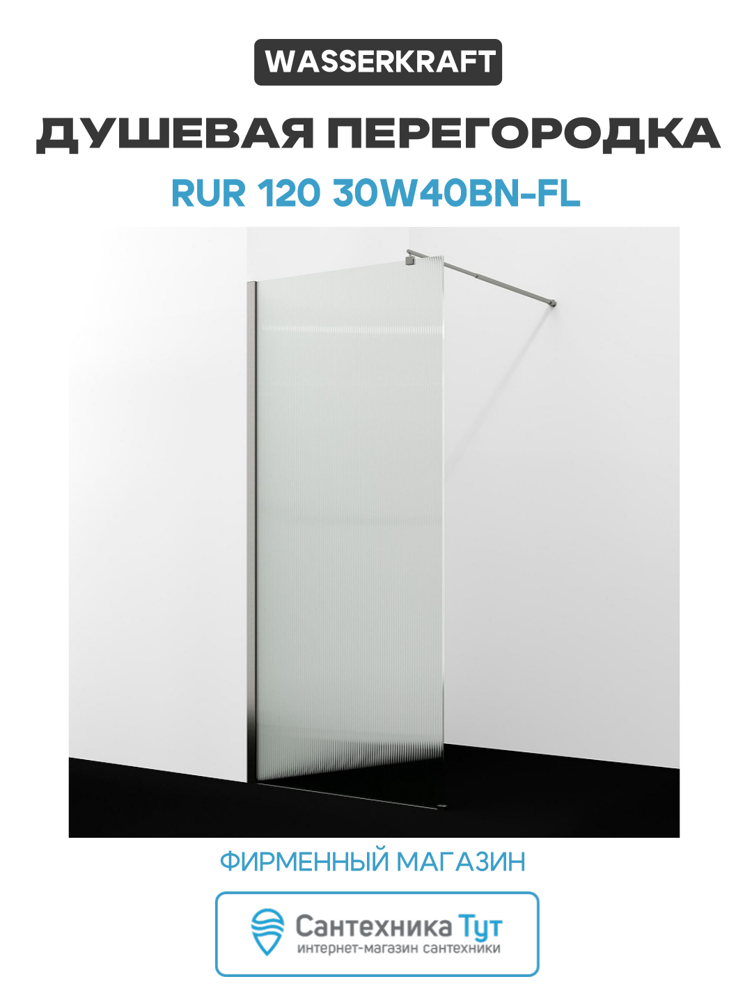 Душевая перегородка WasserKRAFT Rur 120 30W40BN-FL профиль цвет Никель стекло рифленое