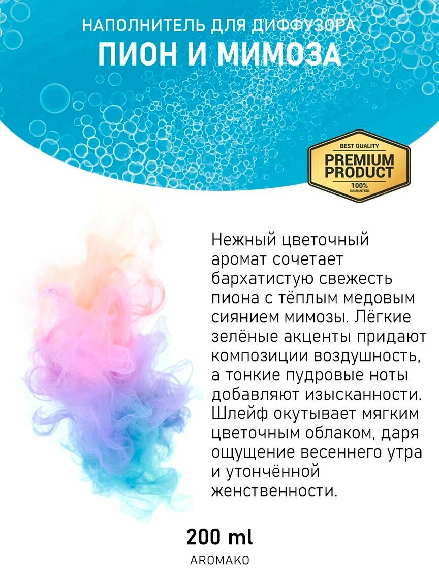 Наполнитель для диффузора пион И мимоза, 200 ml — фото 1