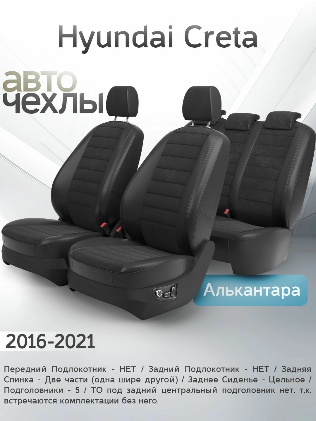 Чехлы на сиденья Hyundai Creta 2016-2021 (Алькантара) Серия PRO