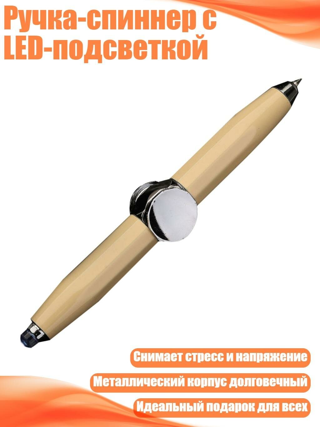 Ручка-спиннер с LED-подсветкой, Светло - желтый