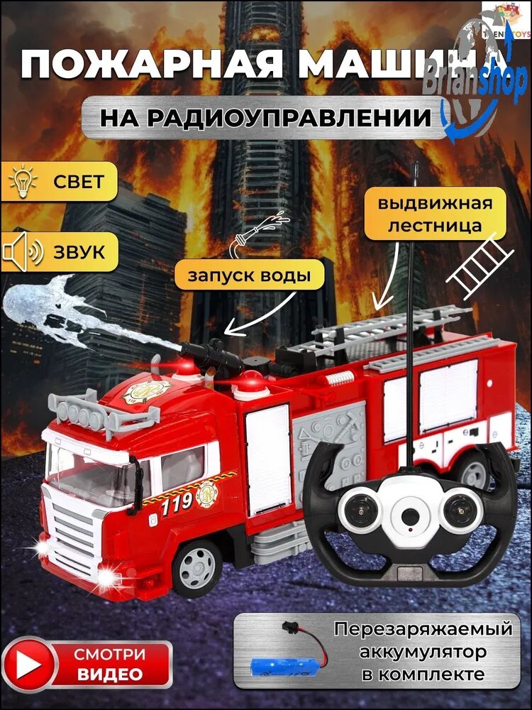 Пожарная машина на пульте управления с водой. Игрушка для мальчиков. Спецтехника
