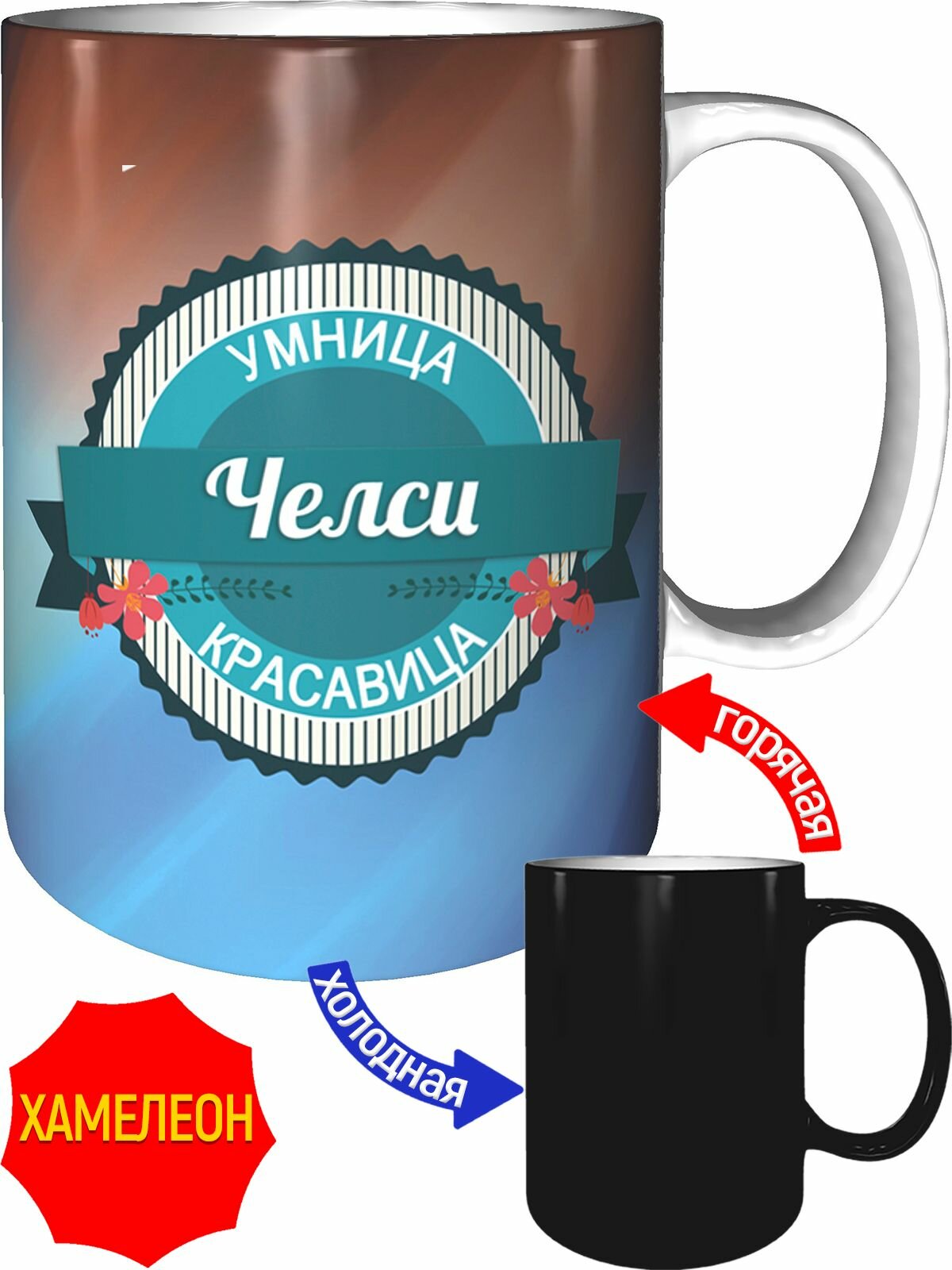 Кружка Челси умница, красавица - хамелеон, керамическая, объем 330 мл.