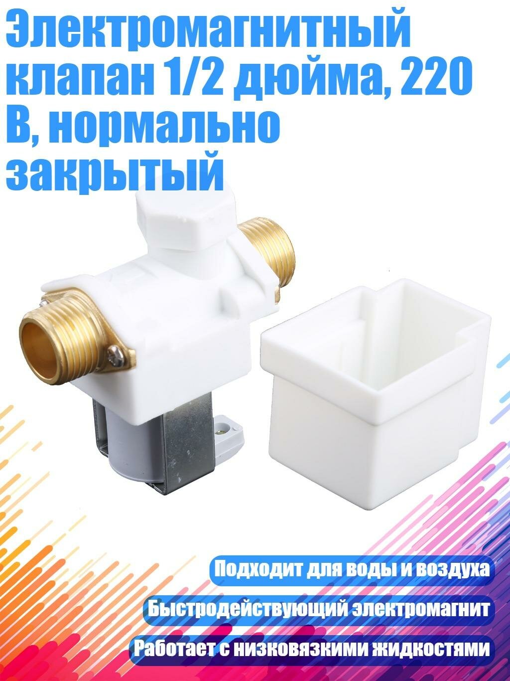 Электромагнитный клапан 1/2 дюйма, 220 В, нормально закрытый