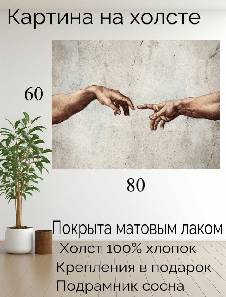 Интерьерная картина на холсте, Микеланджело Буонарроти Сотворение Адама (фрагмент) 60*80