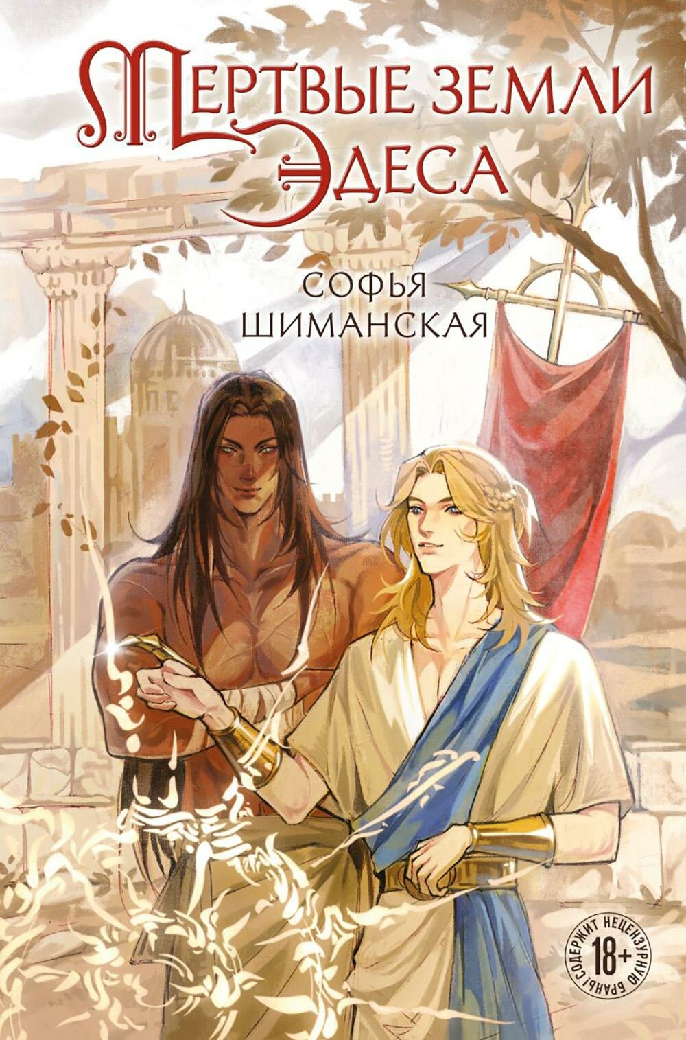 Мертвые земли Эдеса. Шиманская С. В. ЭКСМО