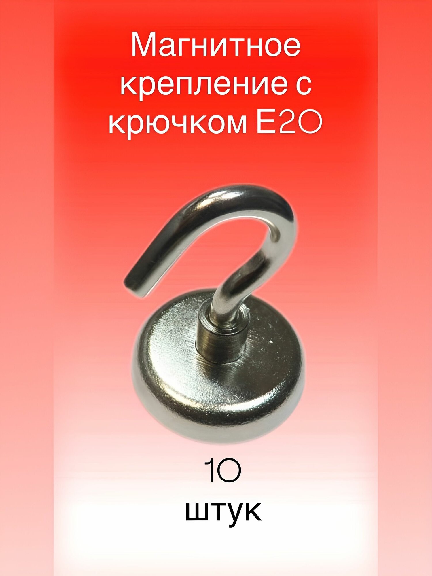 Магнитный держатель с крючком E20