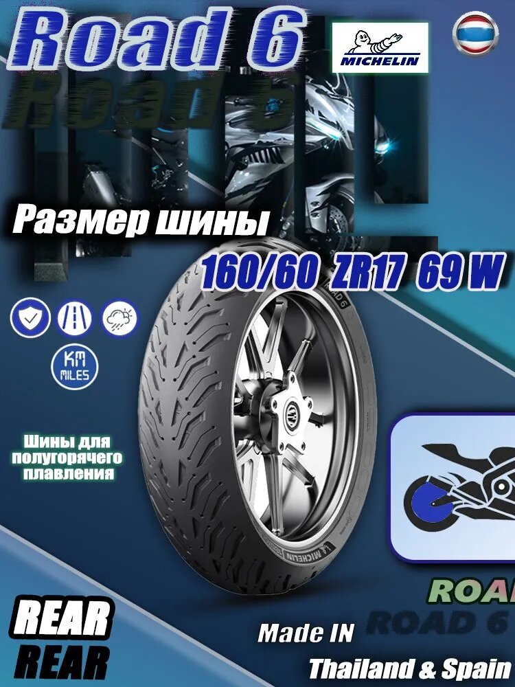 MICHELIN Road 6 Мотошины 160/60 R17 69 W Rear