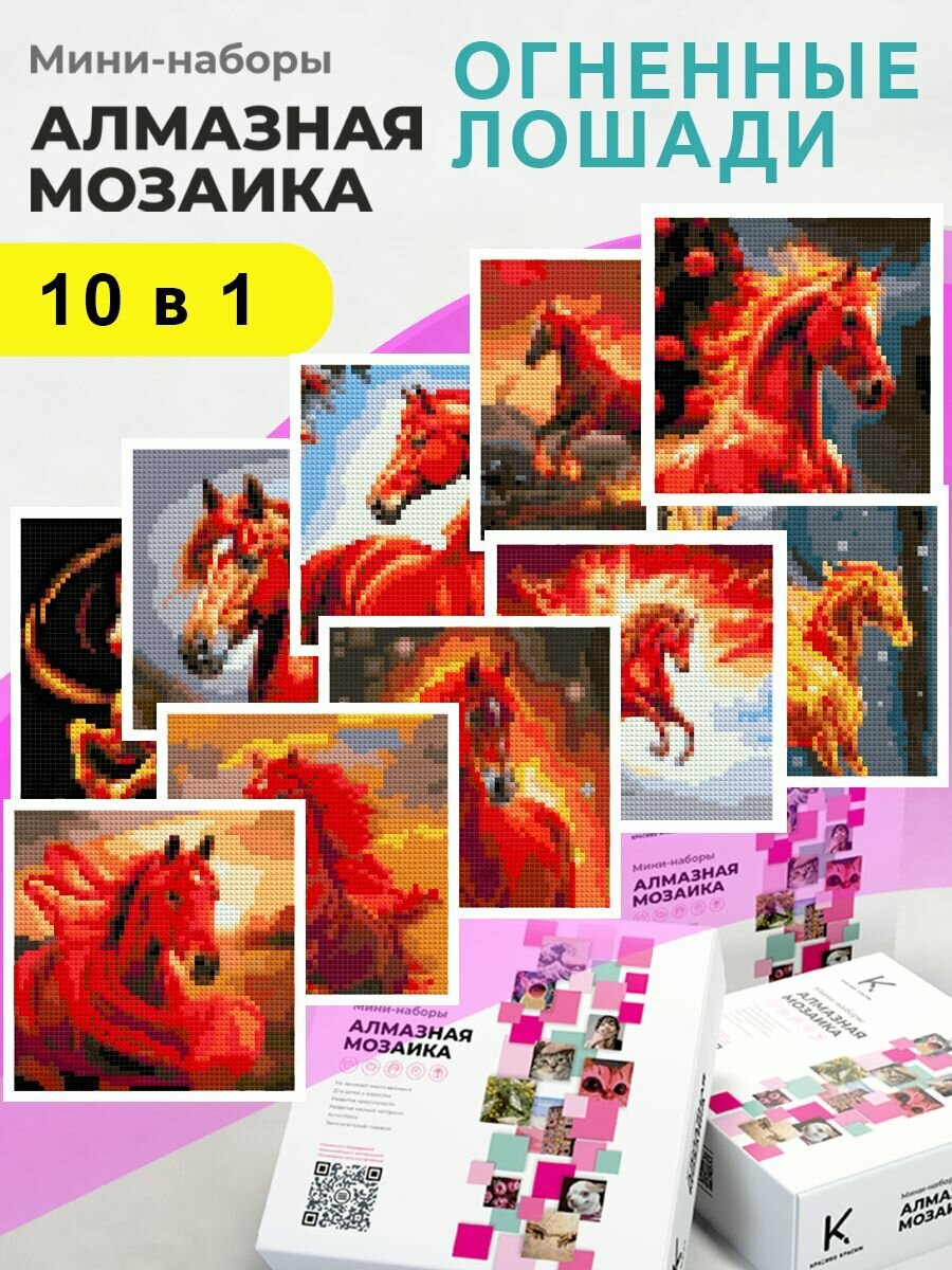 Мини - наборы Алмазная мозаика "Огненные лошади", 10 шт 14х14 см