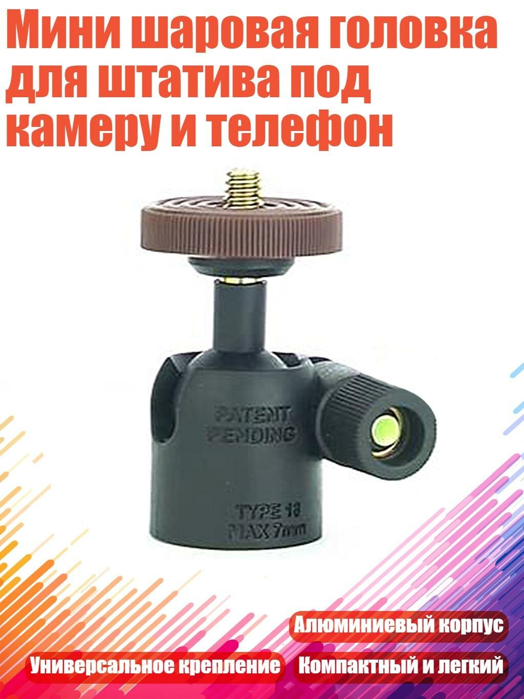 Мини шаровая головка для штатива под камеру и телефон, Коричневый