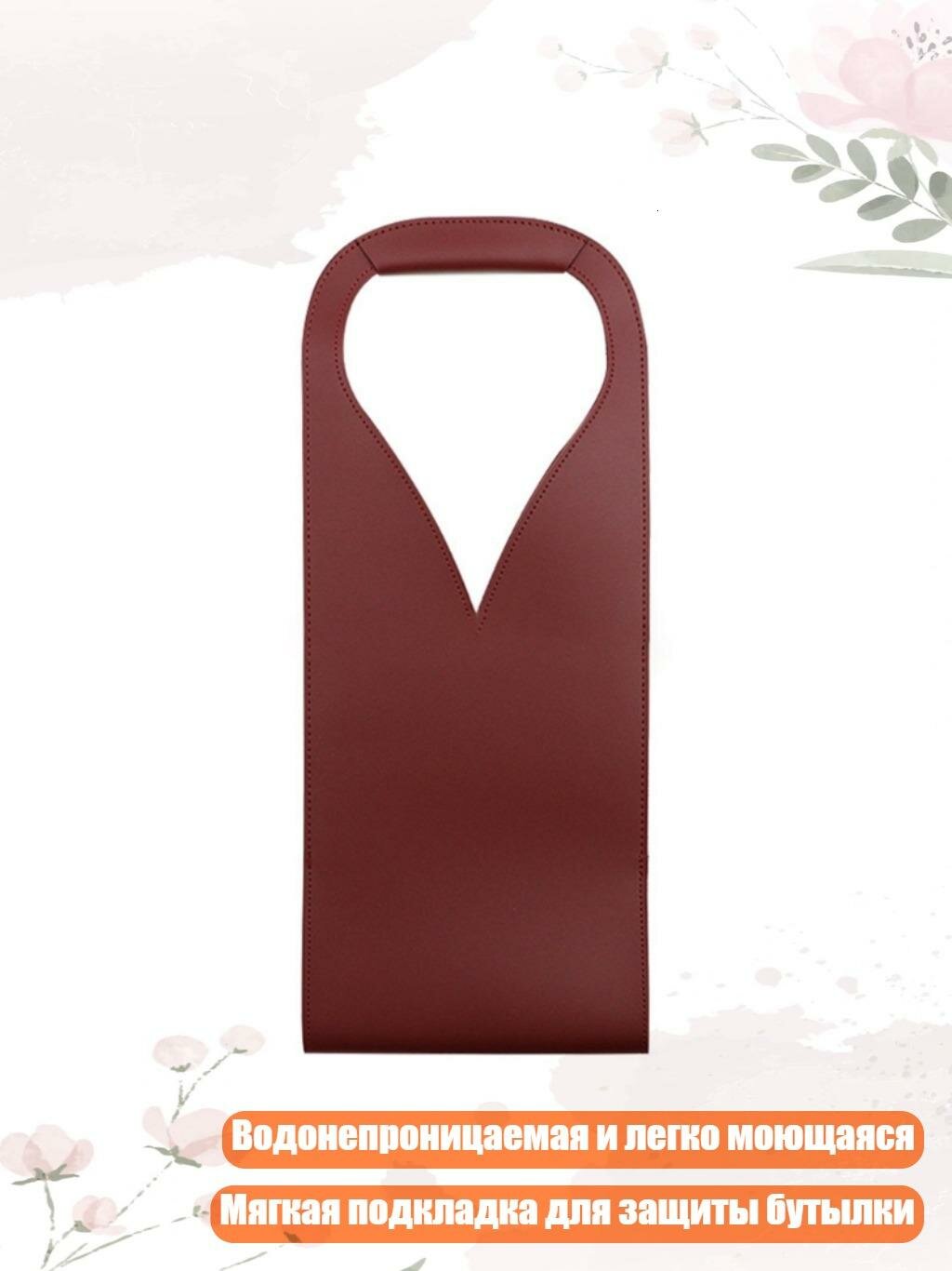 Элегантная сумка для вина из искусственной кожи, Бургундский