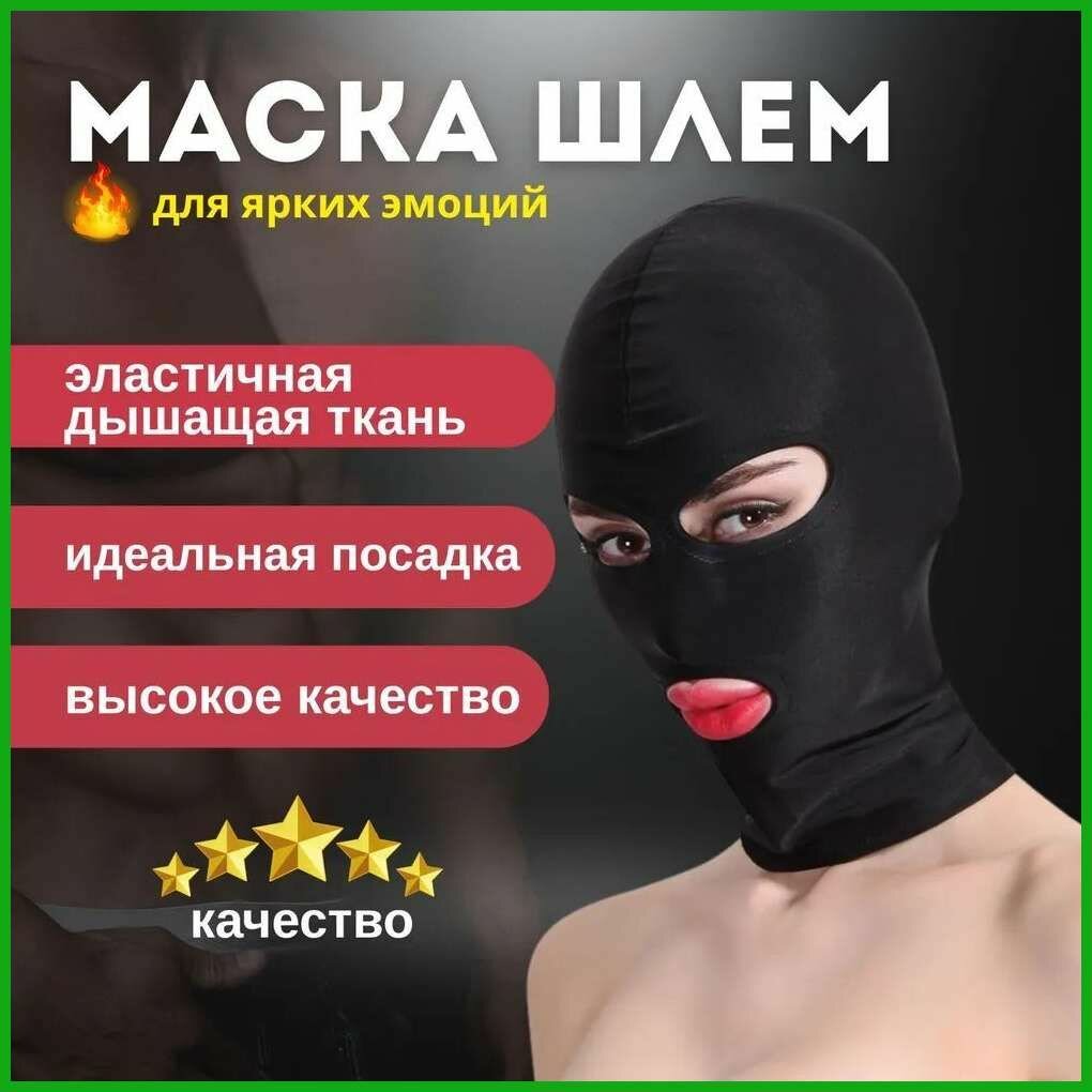 БДСМ маска на все лицо для ролевых игр 18+ , балаклава для секса и анонимности