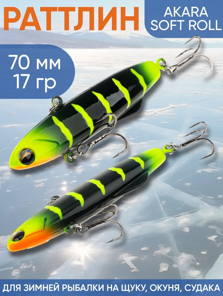 Раттлин силиконовый Akara Soft Roll 70мм, 17гр, цвет A291, тройной крючок