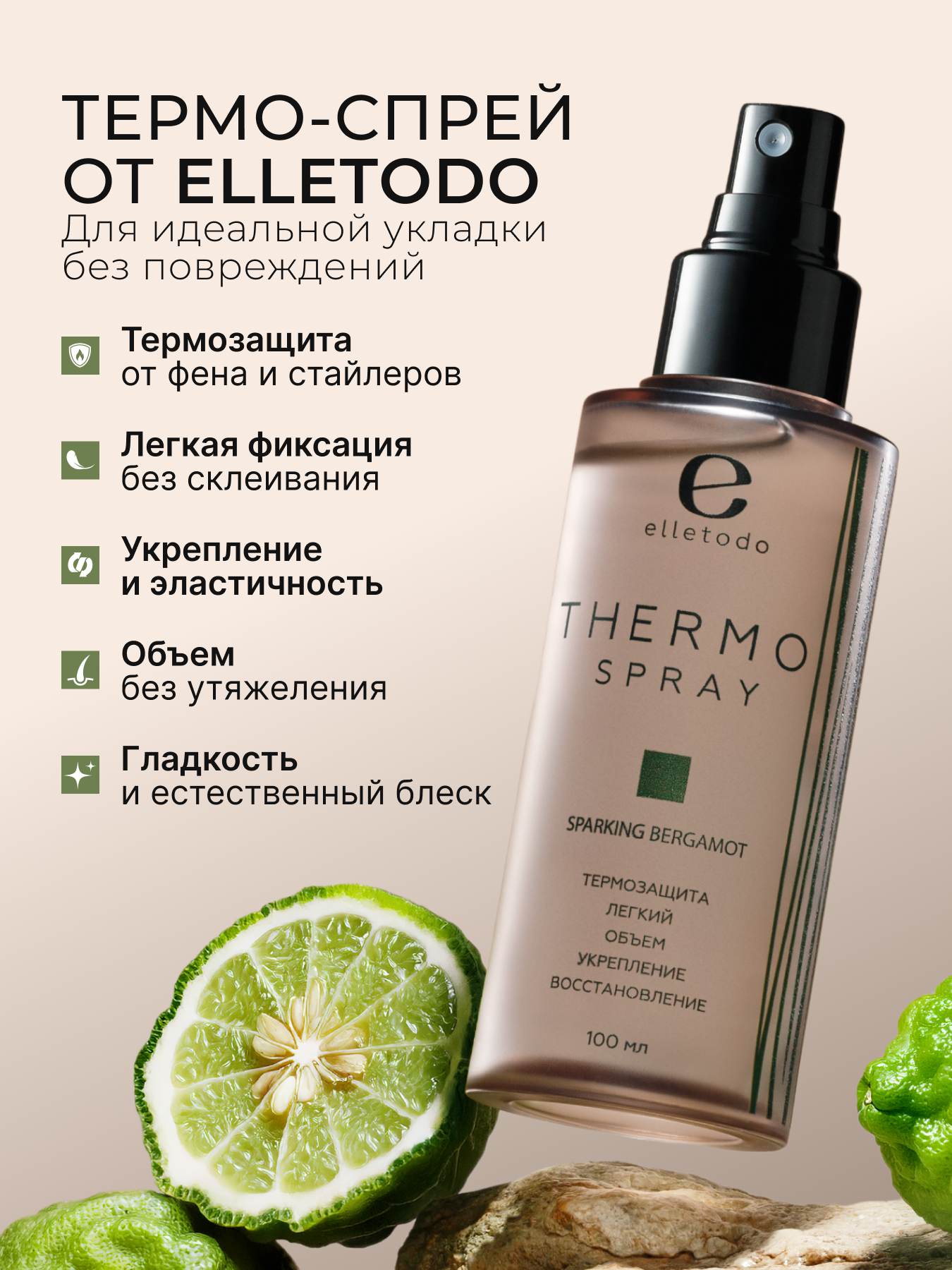 ELLETODO Термоспрей для волос Light Sparkling Bergamot 100 мл