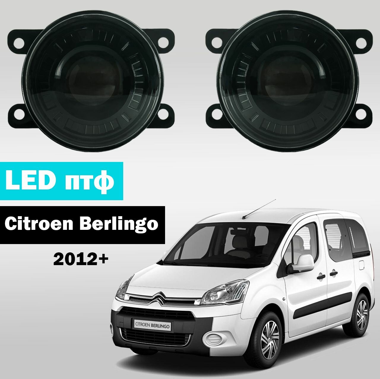 Противотуманные фары Citroen Berlingo 2012+ Светодиодные туманки LED птф Ситроен Берлинго 60W