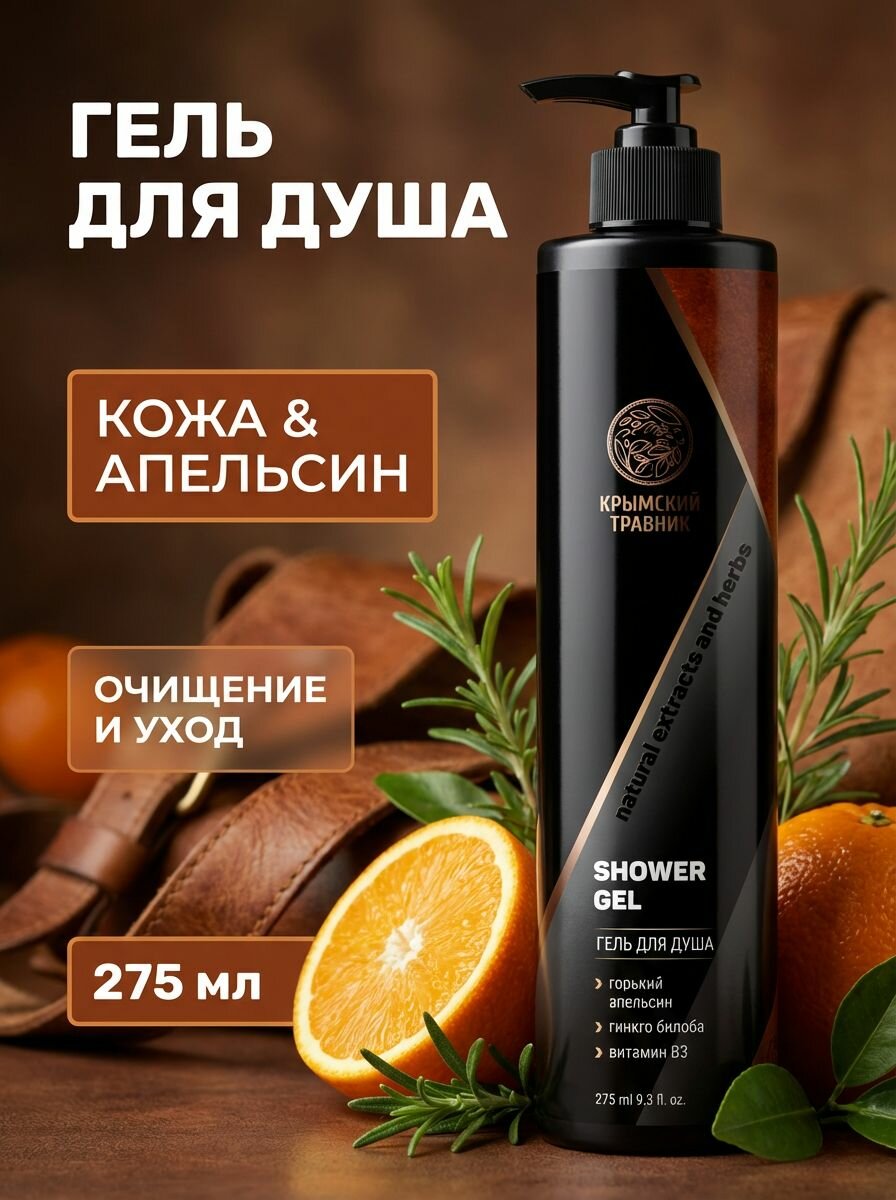 Гель для душа мужской Кожа & Апельсин с горьким апельсином и гинкго билоба для увлажнения и свежести кожи, 275 мл