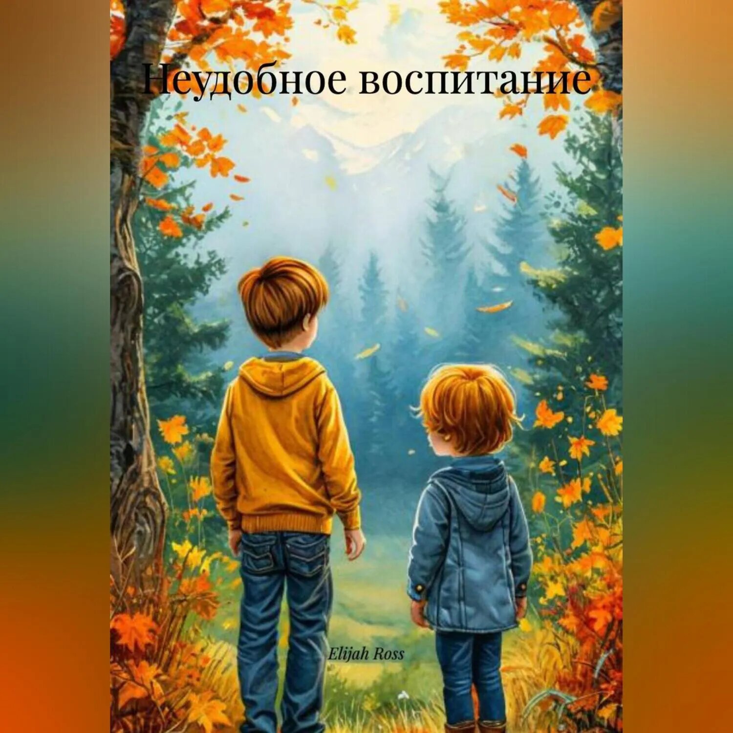Неудобное воспитание [Аудиокнига]