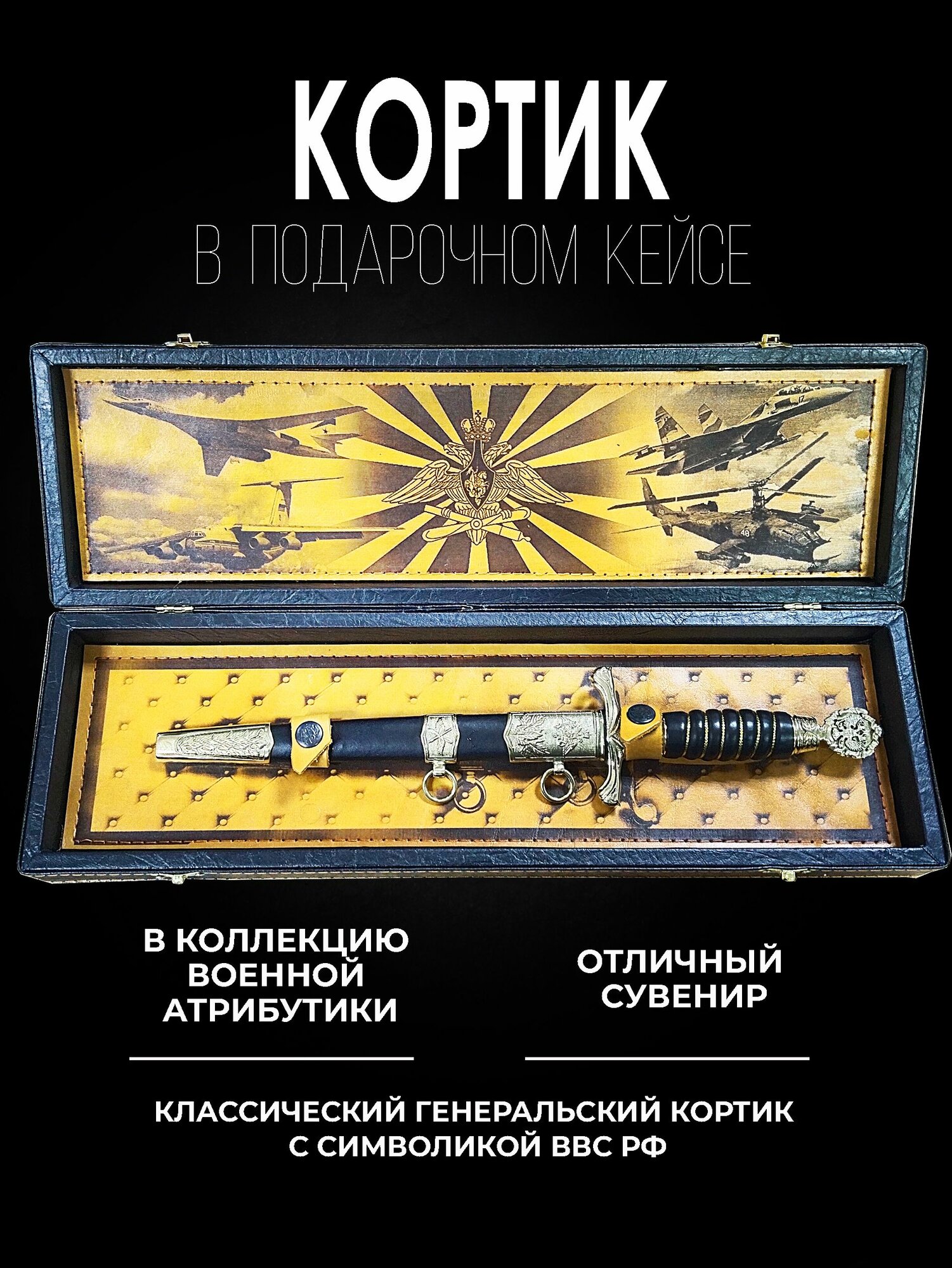 Кортик ВВС генеральский в подарочном кейсе