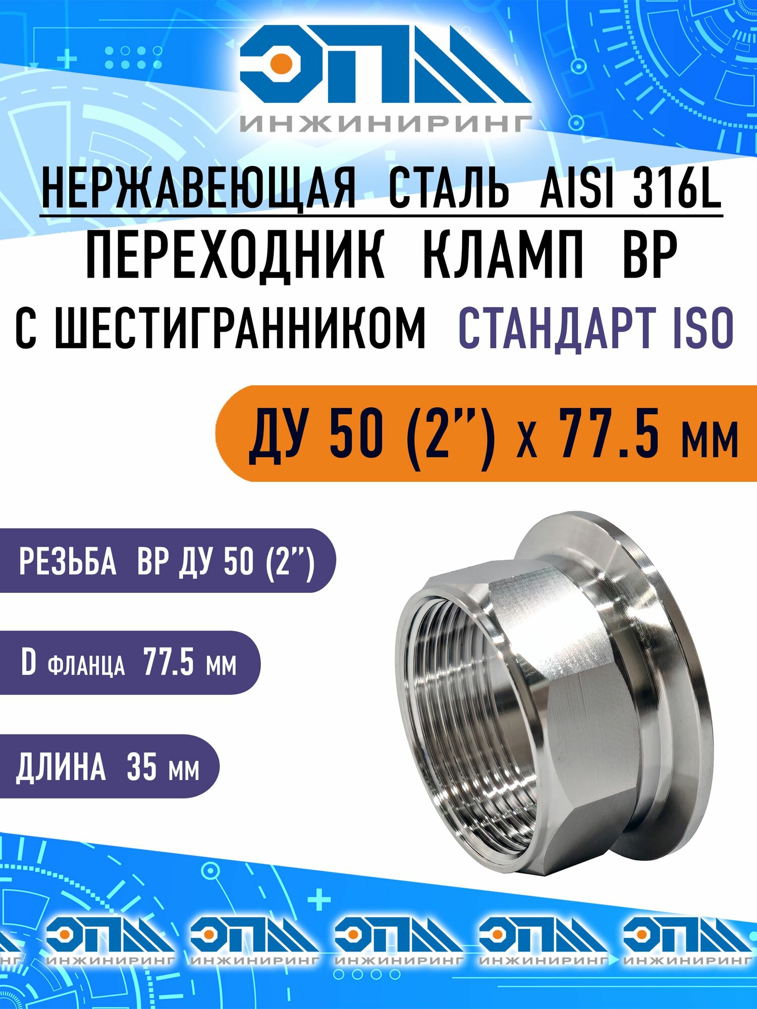 Переходник кламп резьба внутренняя ISO DN 50 (2")х77,5 мм, нержавеющий AISI 316 L, диаметр фланца CLAMP 77,5 мм, длина 35 мм, с шестигранником