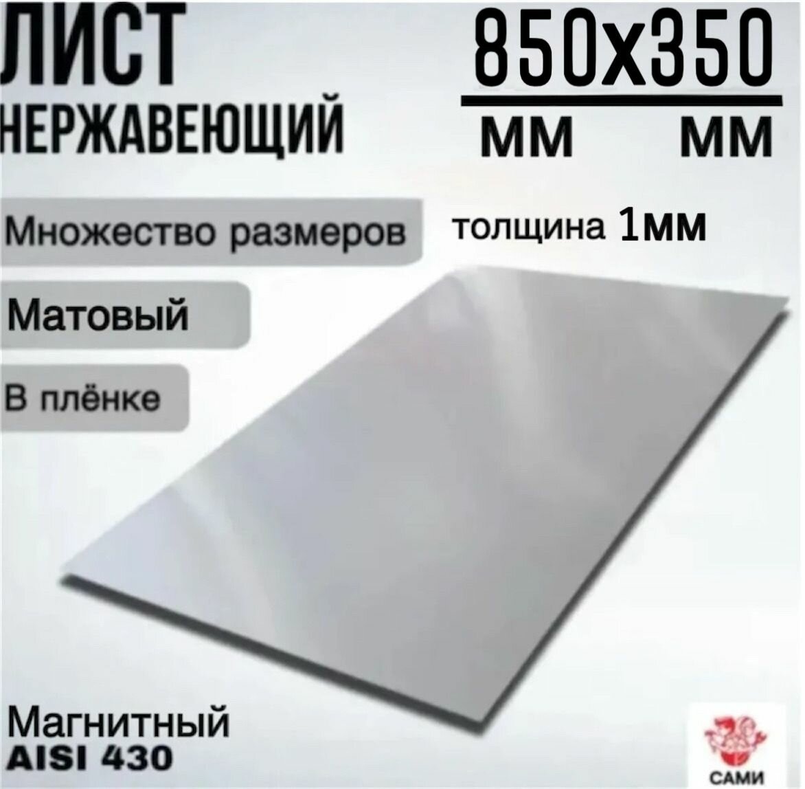 Лист нержавеющий матовый / Лист нержавейки 430 850х350х1мм