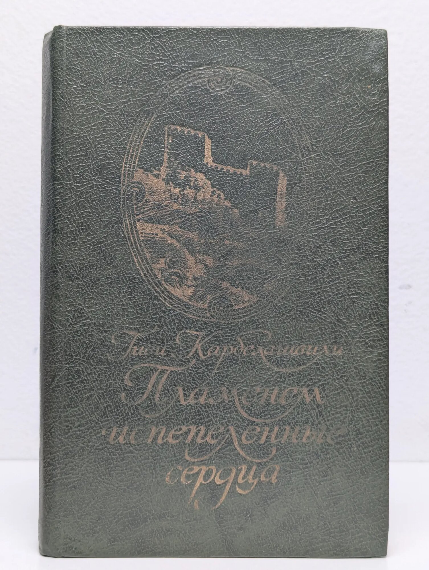 Пламенем испепеленные сердца Карбелашвили Гиви Луарсабович 1982