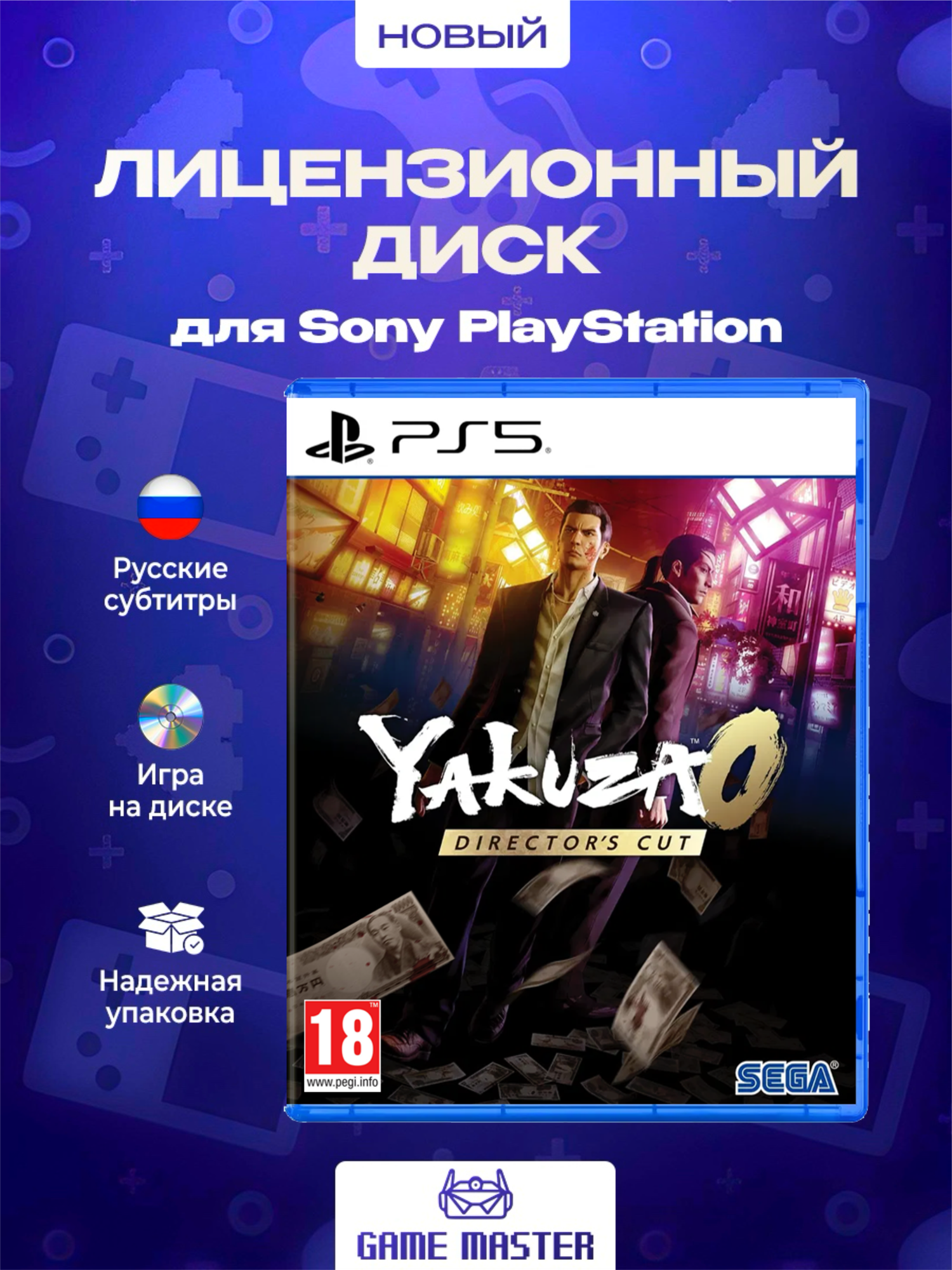 Игра Yakuza Zero 0 Directors Cut PS5 (PlayStation 5, Русские субтитры)