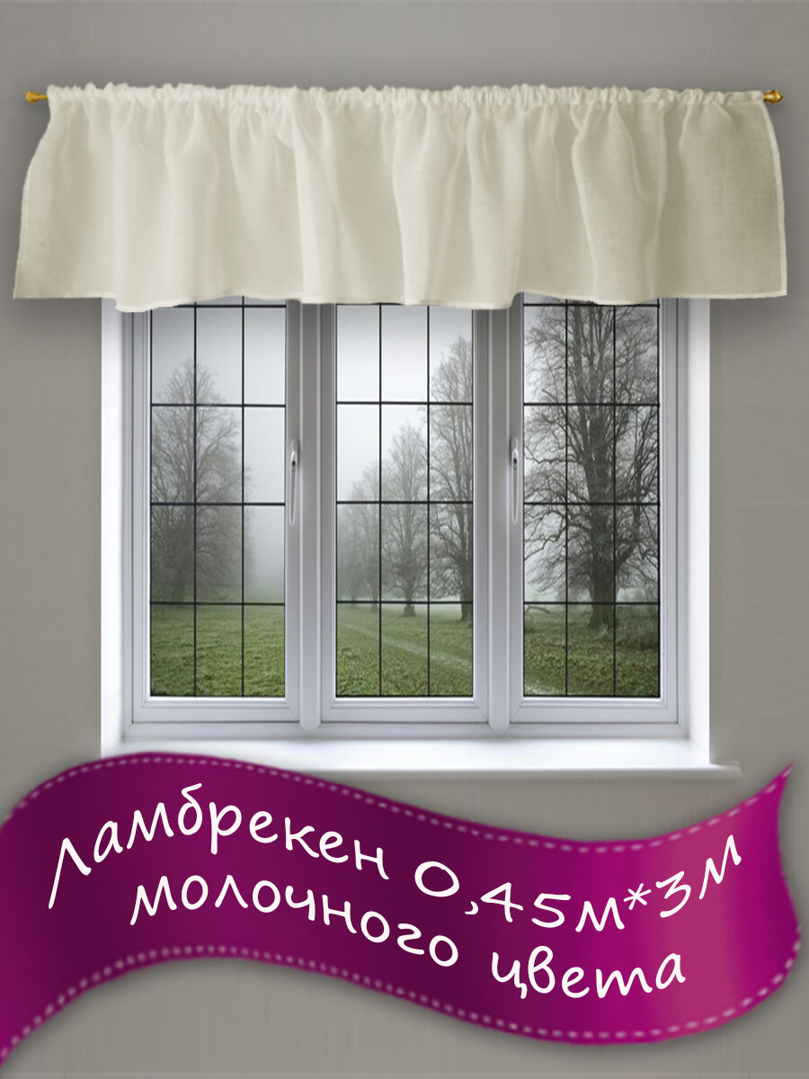 Ламбрекен молочный, на тесьме, высотой 0,45м, шириной 3м.