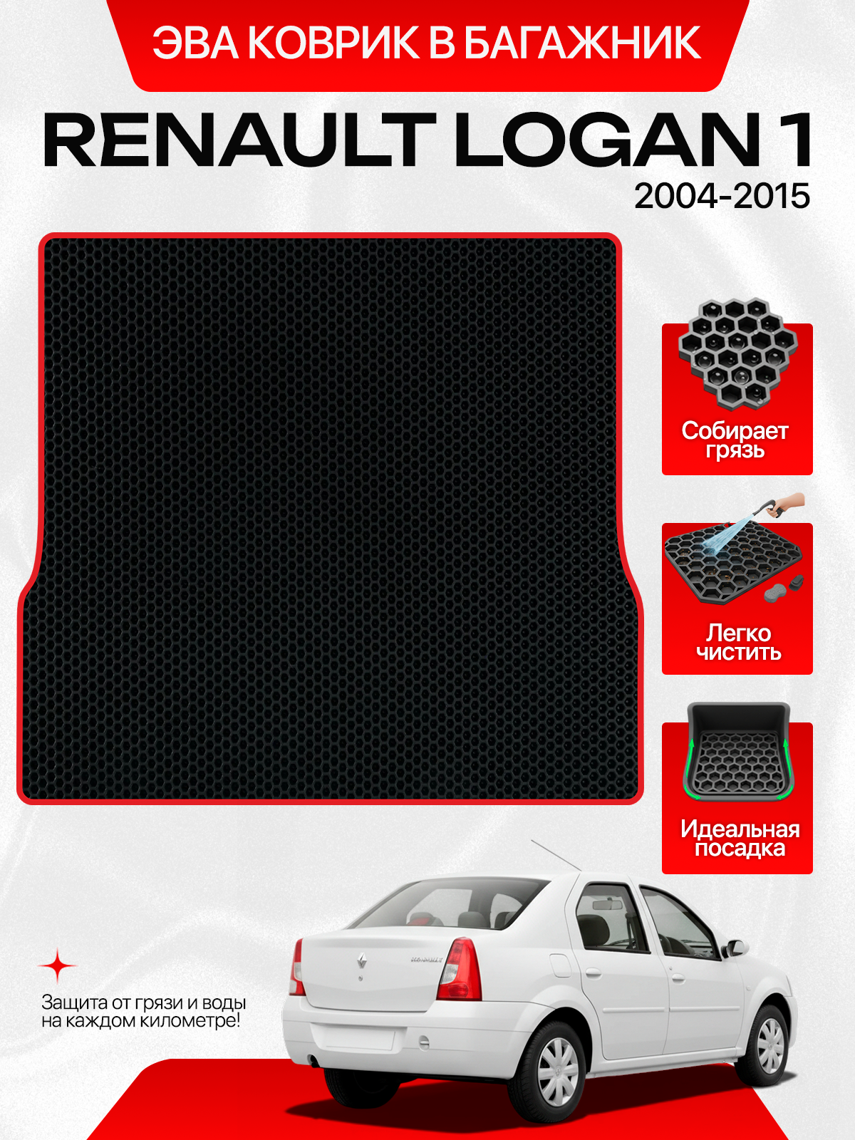 Эва коврик в багажник для Renault Logan 1 2004-2015, черный с красным кантом(Рено Логан 2004-2009 и рестайлинг 2009-2015)Ева, Eva