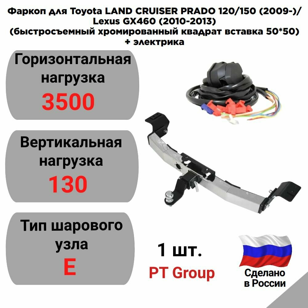 Фаркоп для Toyota LAND CRUISER PRADO 120/150 (2009-)/ Lexus GX460 (2010-2013) (быстросъемный хромированный квадрат вставка 50*50) + электрика "PT Group" TPR0999112400