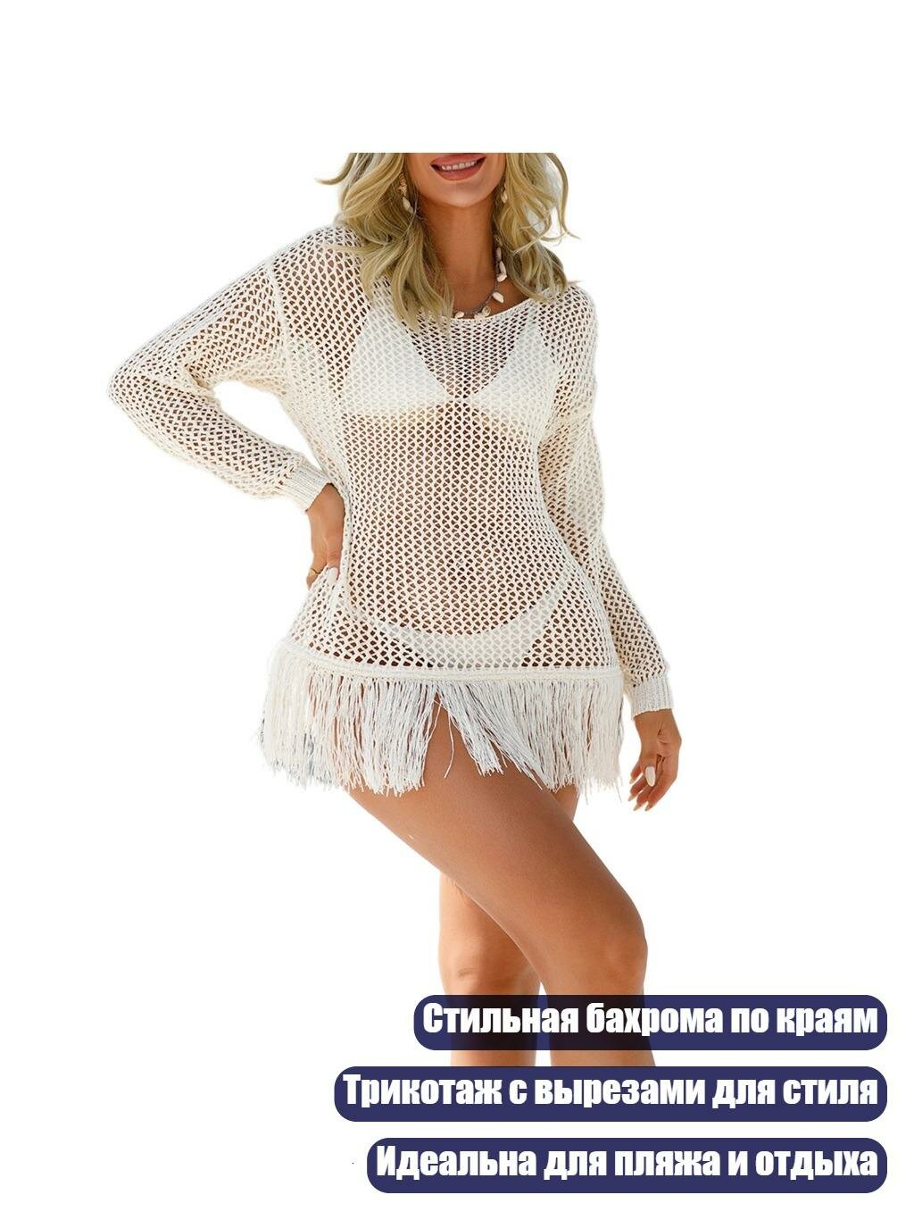 Женский пляжный накидка с кисточками и ажурным вязаным узором, абрикосовый - XL