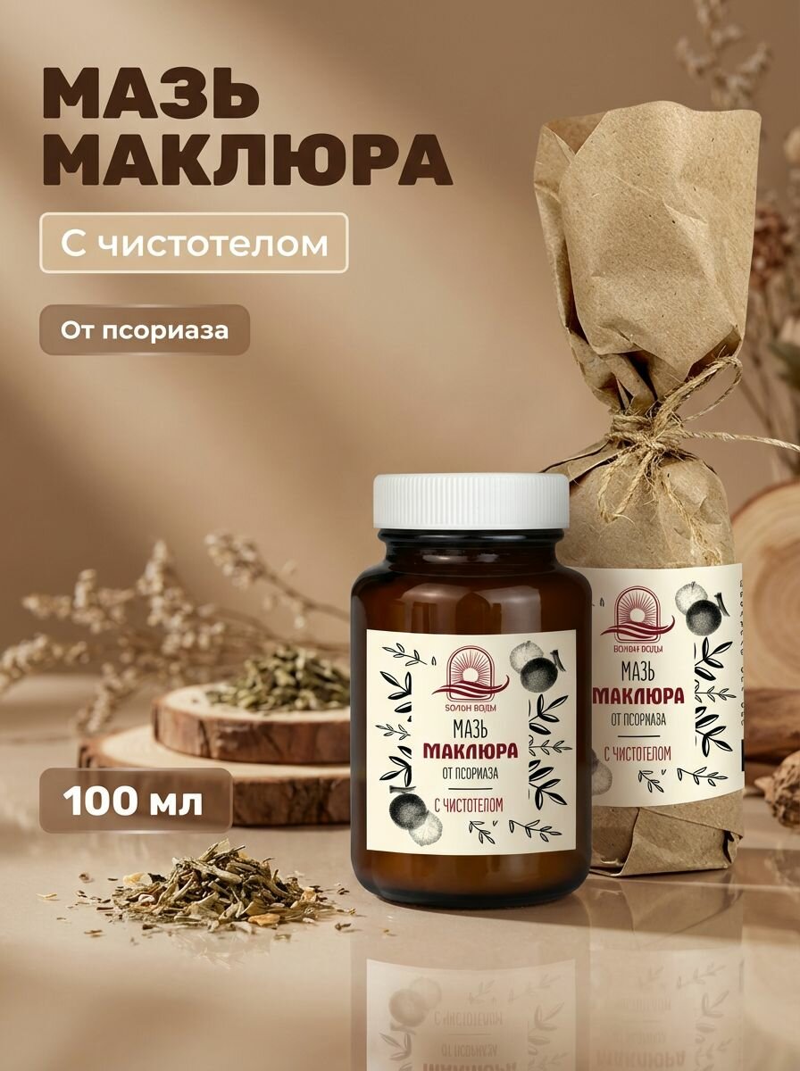 Мазь от псориаза Маклюра с чистотелом, натуральная формула для увлажнения и подсушивания кожи, 100 мл