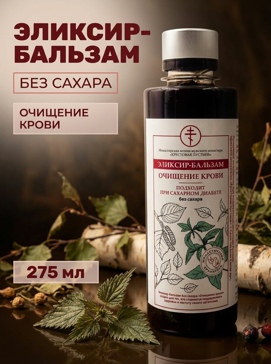 Эликсир-бальзам без сахара Очищение крови 275 мл, Солох-аул натуральный травяной состав для детокса