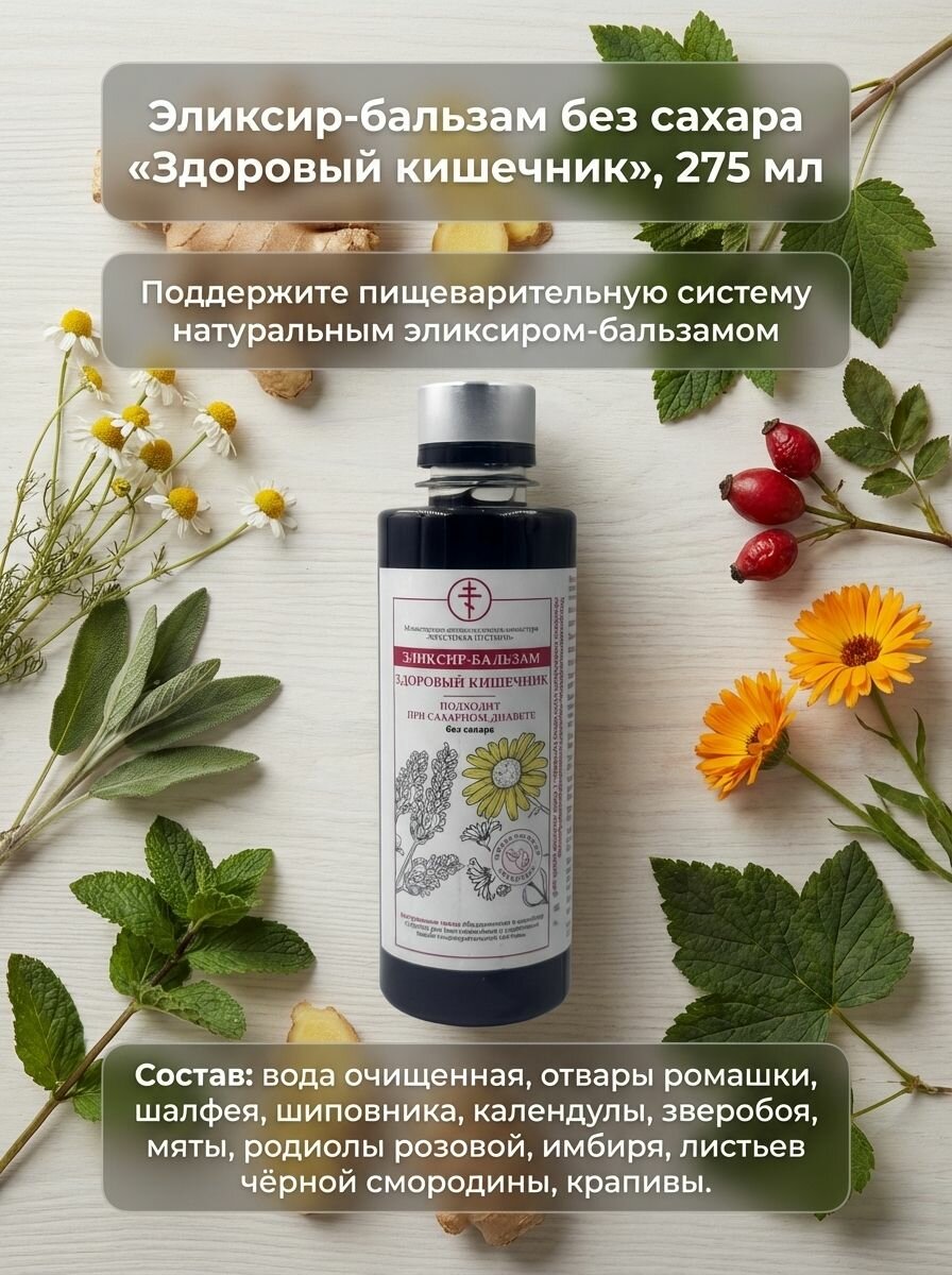 Эликсир-бальзам без сахара Здоровый кишечник с ромашкой и шалфеем, 275 мл