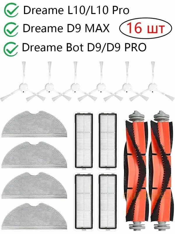 16 шт. запасных частей для Dreame L10 Pro/D9MAX/PRO/D9/L10