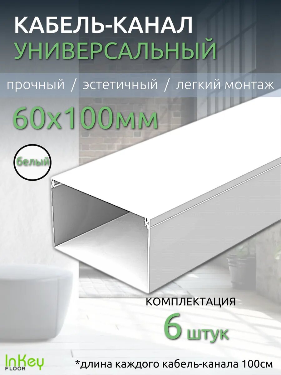 Пластиковый кабель канал 60х100мм белый 6 штук по 1 метру 6 штук