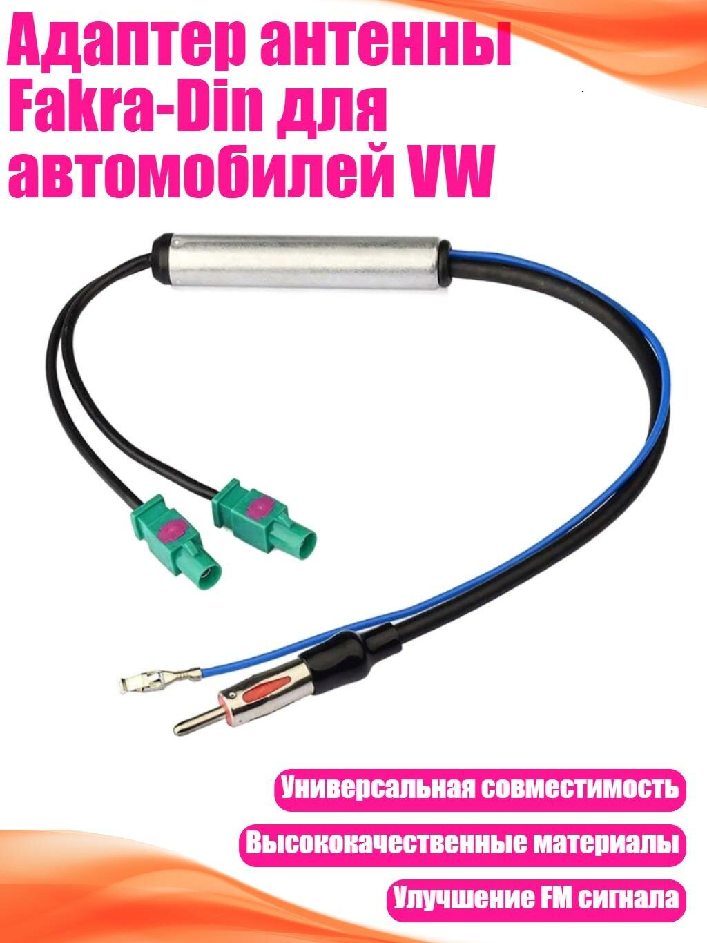 Адаптер антенны Fakra-Din для автомобилей VW