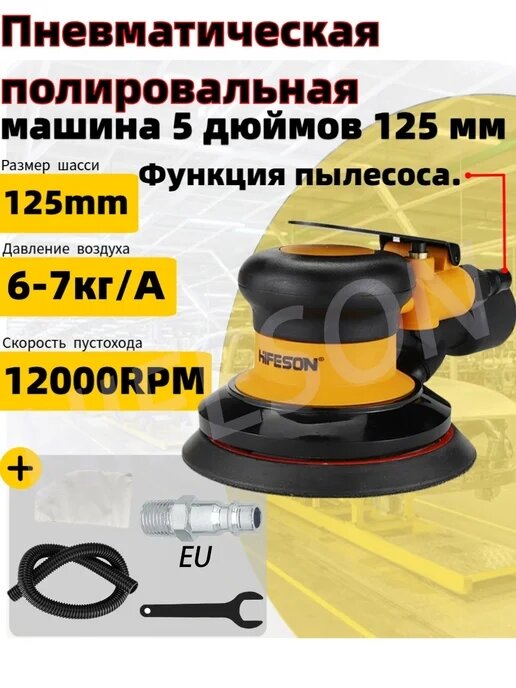 Пневматический шлифовально-пылесосный аппарат 125 мм, лапка с липучкой, комплект для сбора пыли