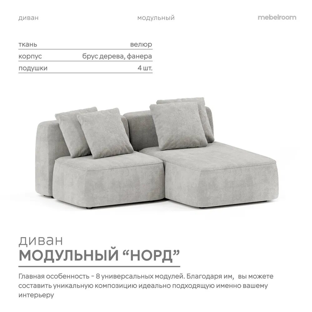 Mebelroom.shop угловой диван Норд, модульный, 200х100х74 см