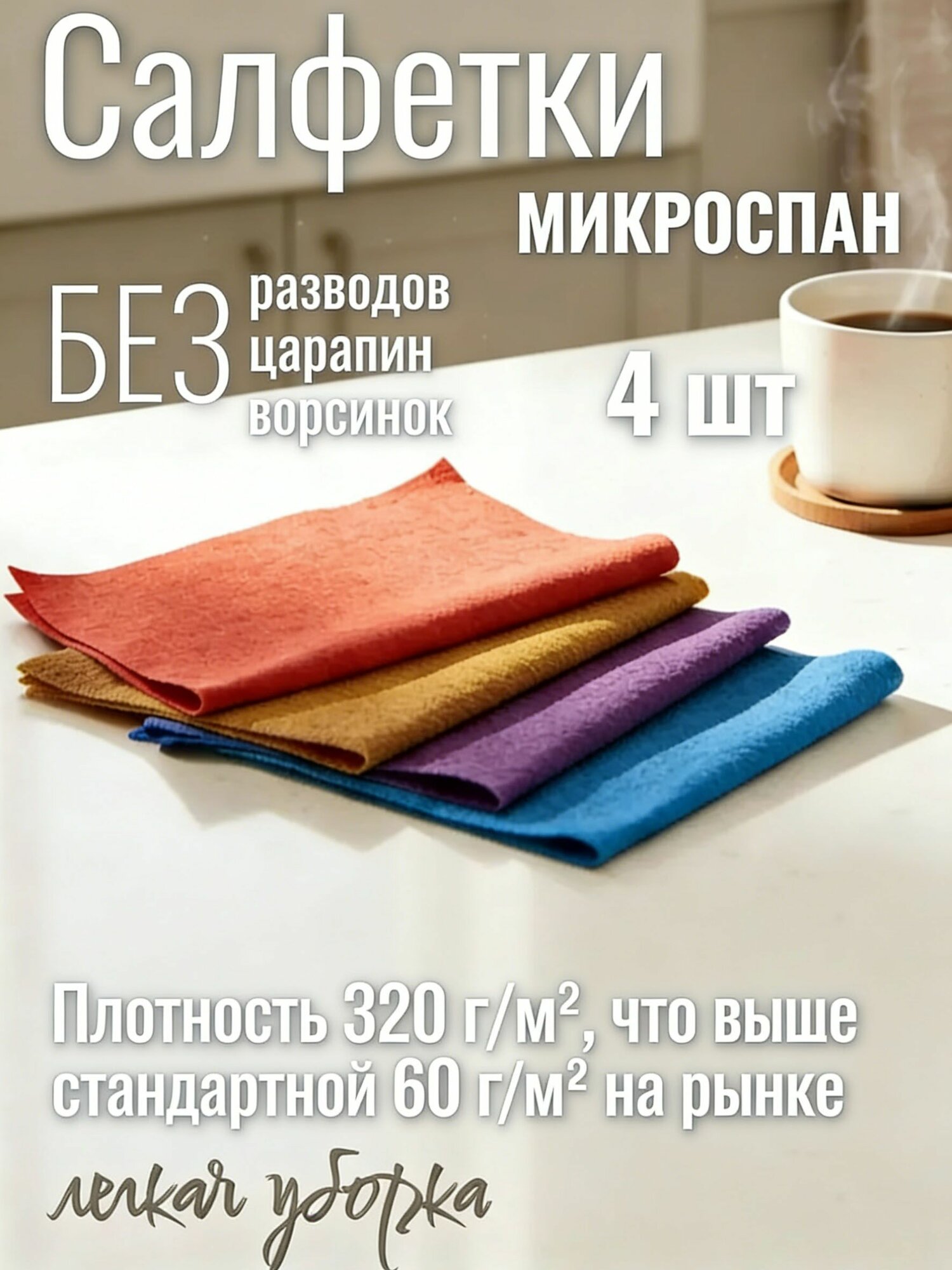 Салфетка из микроспан 34*40 см для уборки без разводов и царапин 4 штуки (4 цвета)