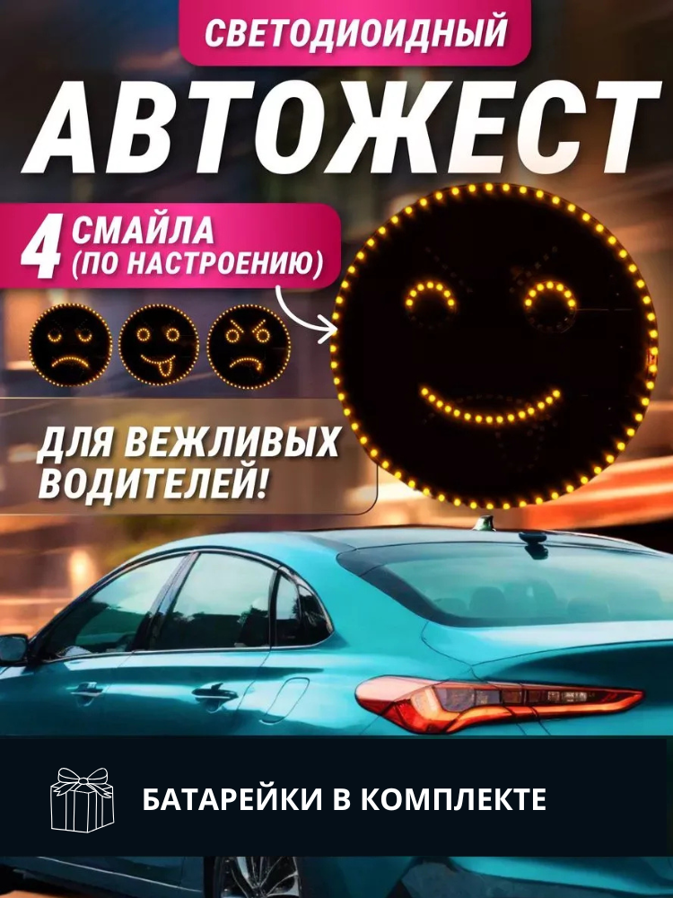 Наклейка светодиодная на стекло авто смайл круглый с пультом настройки и батарейками в комплекте