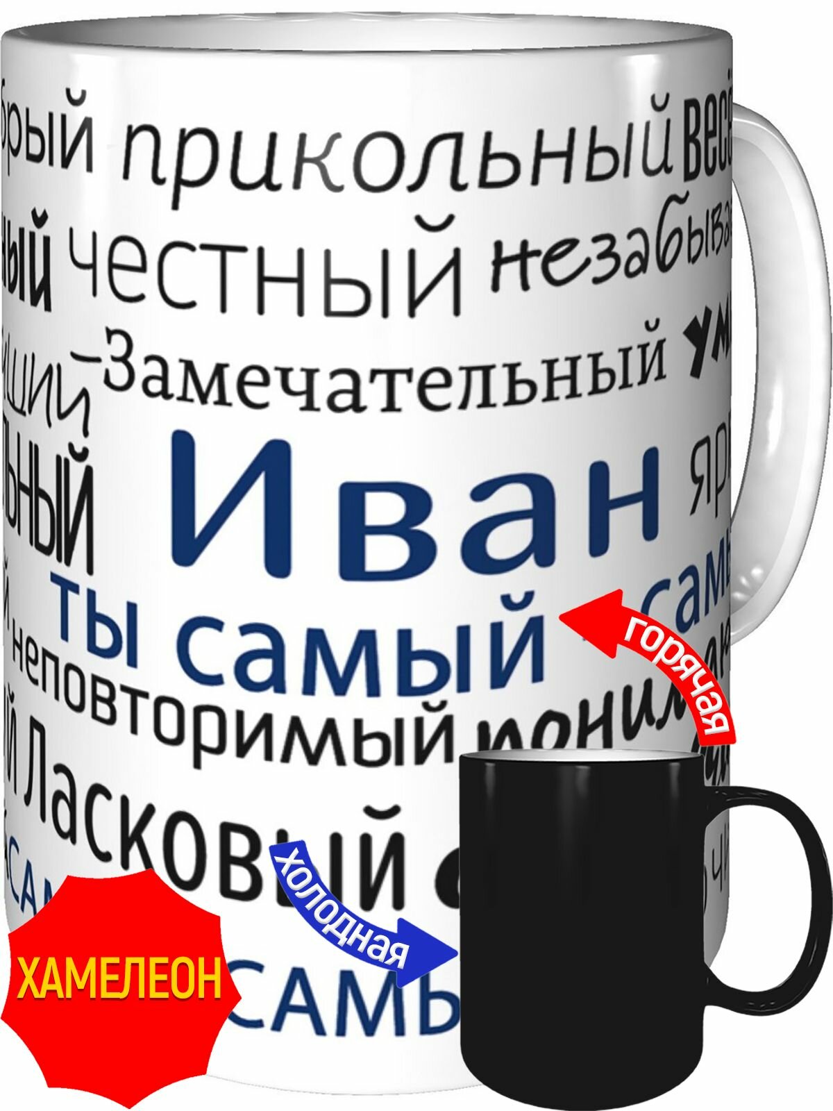 Кружка комплименты Иван ты самый самый - хамелеон, керамическая, объем 330 мл.