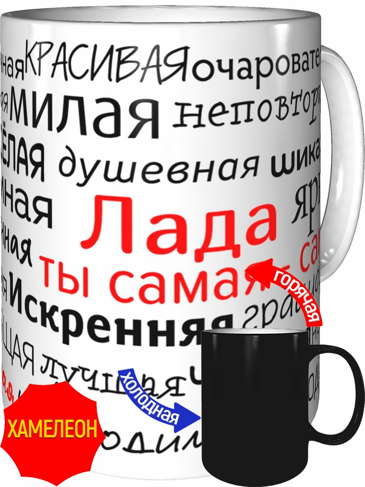 Кружка комплименты Лада ты самая самая - хамелеон, керамическая, объем 330 мл.