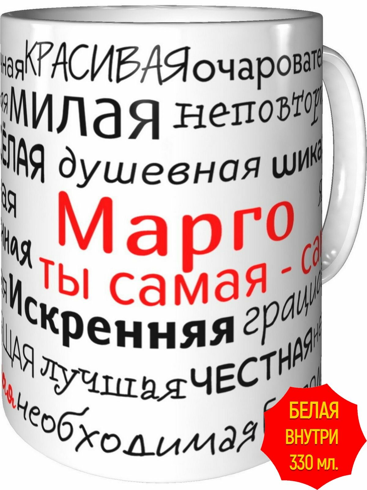 Кружка комплименты Марго ты самая самая - стандартная, керамическая, объем 330 мл.