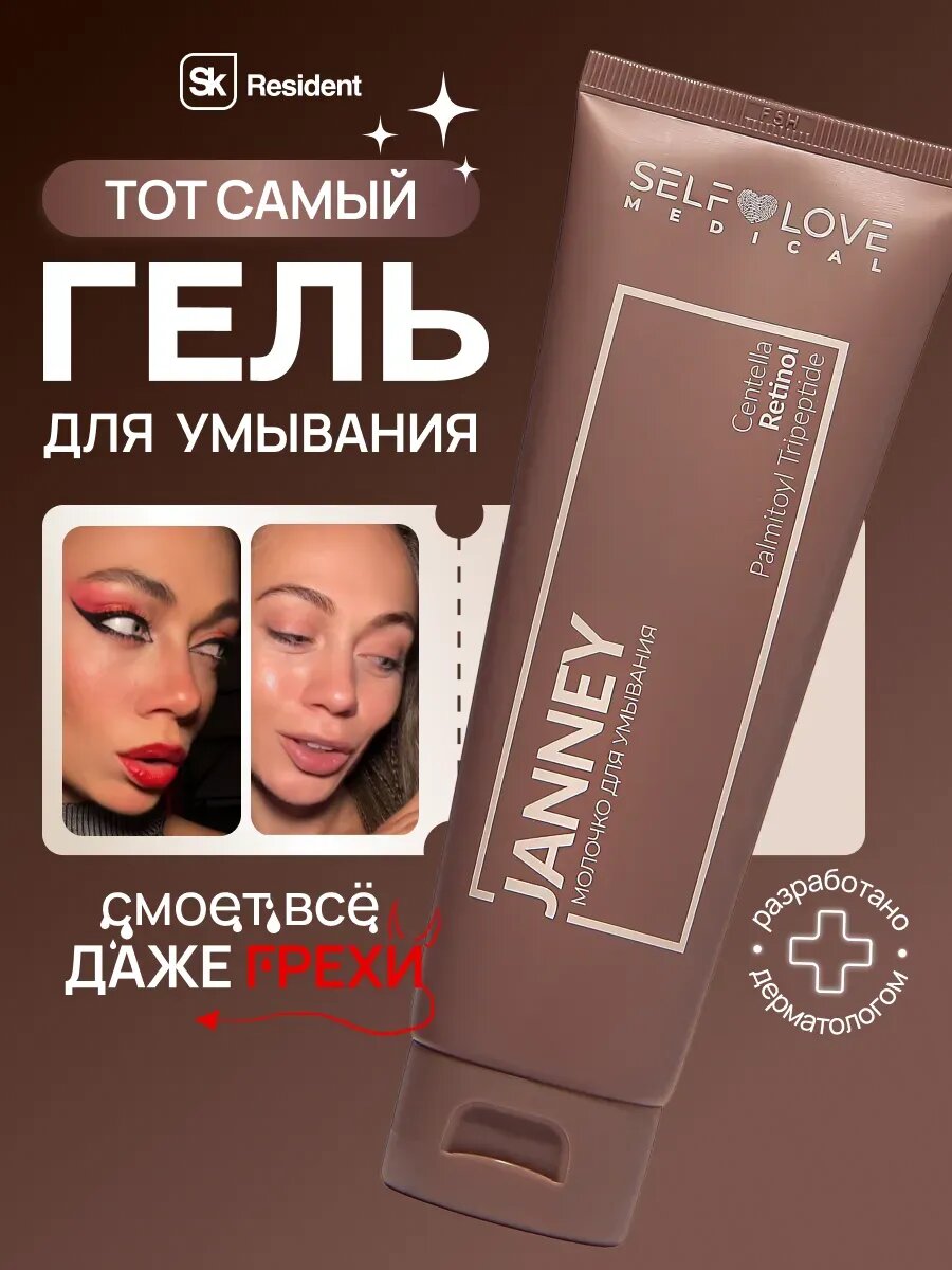 Гель для умывания Self Love Medical, с ретинолом и ниацинамидом, для сухой кожи