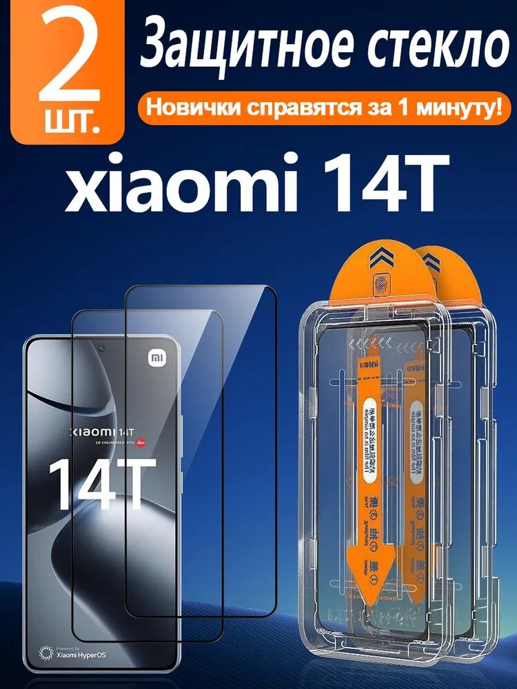 Защитное стекло на xiaomi 14T( Ксяомии 14T ) - антиударное царапиностойкое стекло, легкая установка, идеально для новичков, комплект из 2 шт.