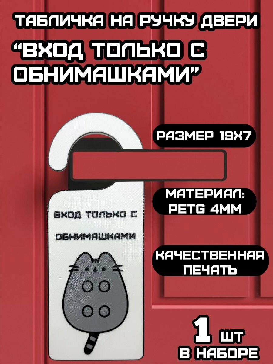 Табличка на ручку двери (Вход только с обнимашками)