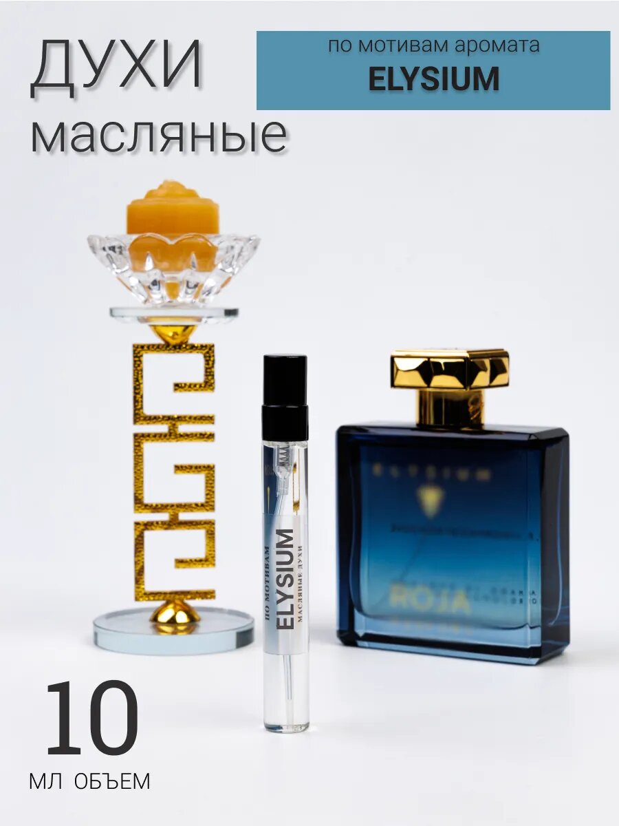 Масляные духи по мотивам аромата Elysium