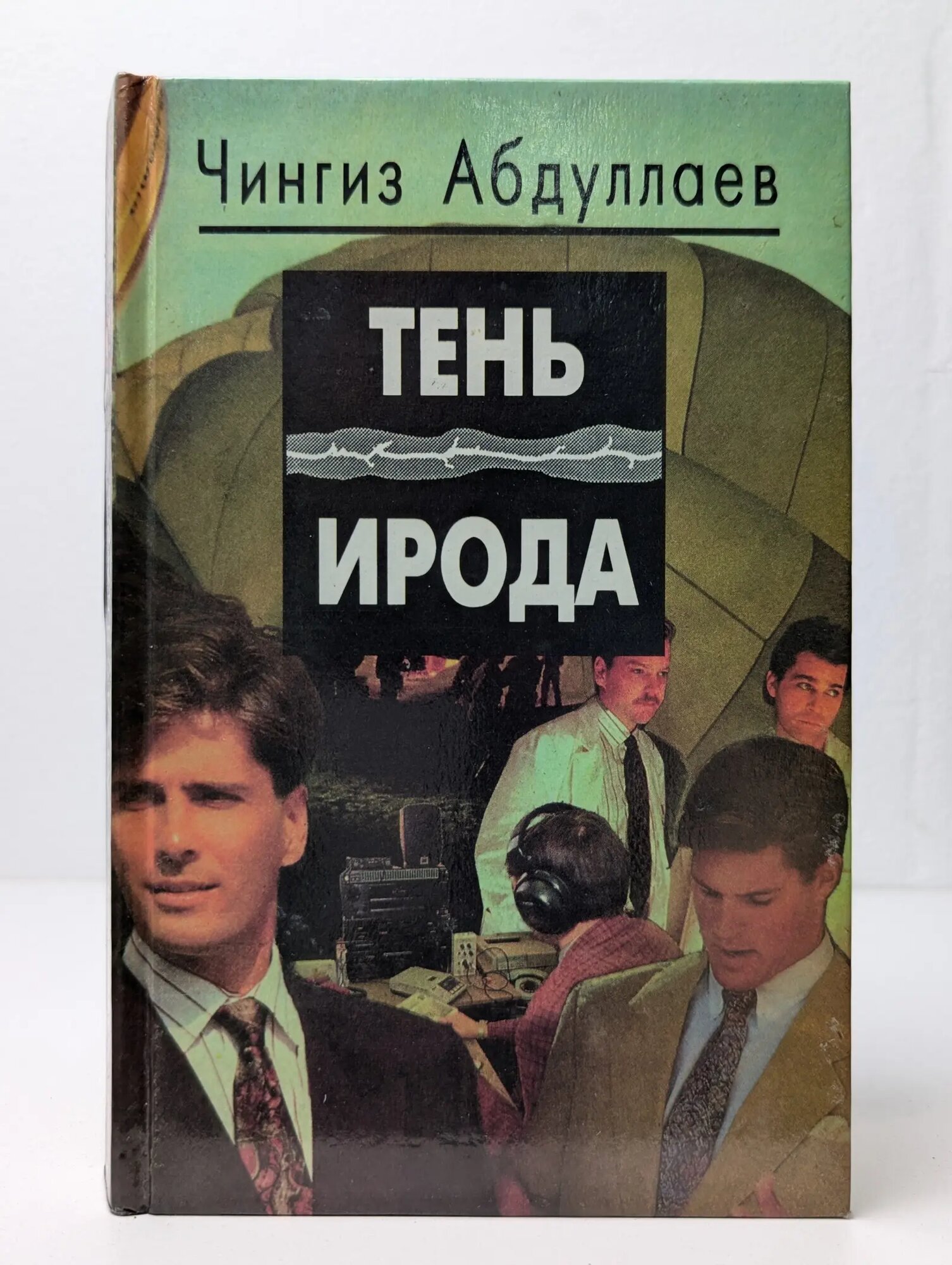 Тень Ирода Абдуллаев Чингиз Акифович 1996