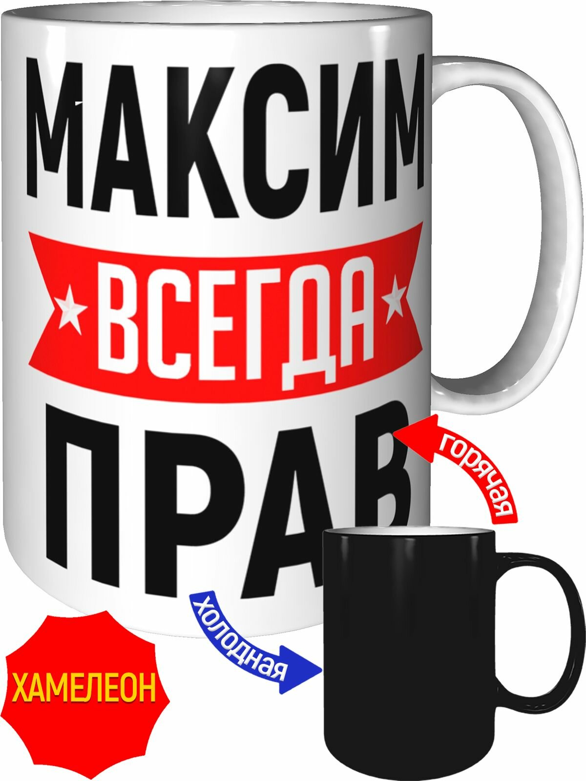 Кружка Максим всегда прав - хамелеон, керамическая, объем 330 мл.